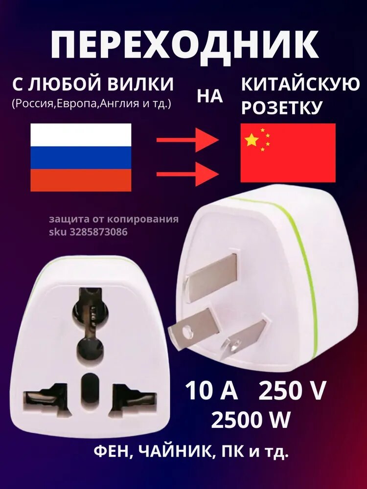 Переходник на розетку для путешествий: китай, аргентина, австралия