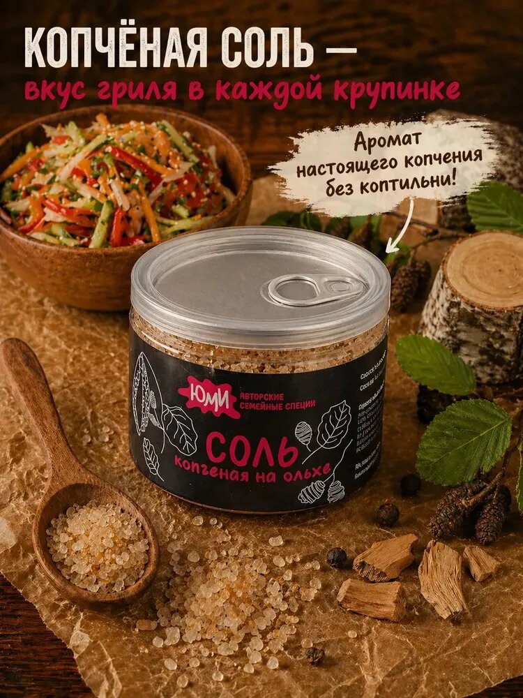 Соль копченая на ольхе, натуральная