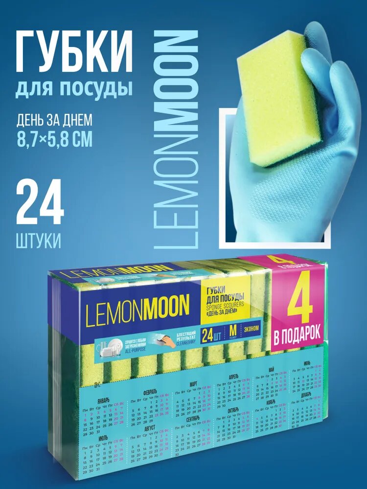 Губки для мытья посуды LEMON MOON День за днем 8,7х5,8х2,3см 24шт