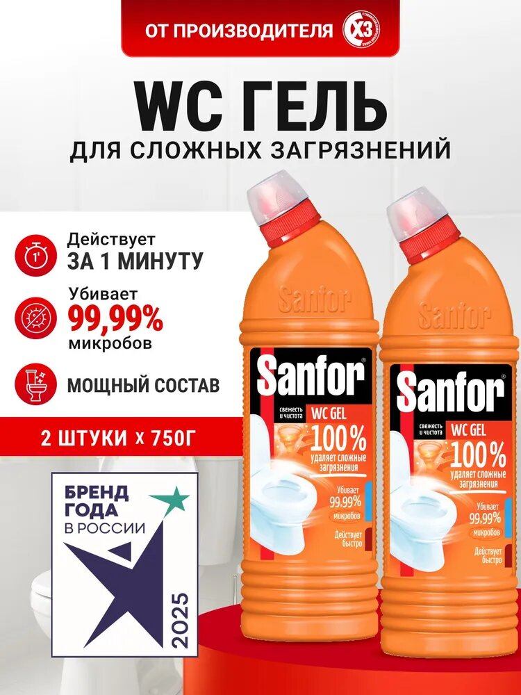 Средство для унитаза, для туалета, Sanfor, Гель, 1500 г (2 по 750 г), против налета и ржавчины