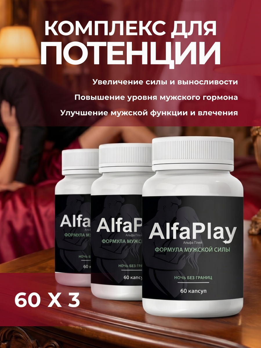 БАД AlfaPlay, для повышения потенции и выносливости, натуральный состав, 180 шт. по 500 мг