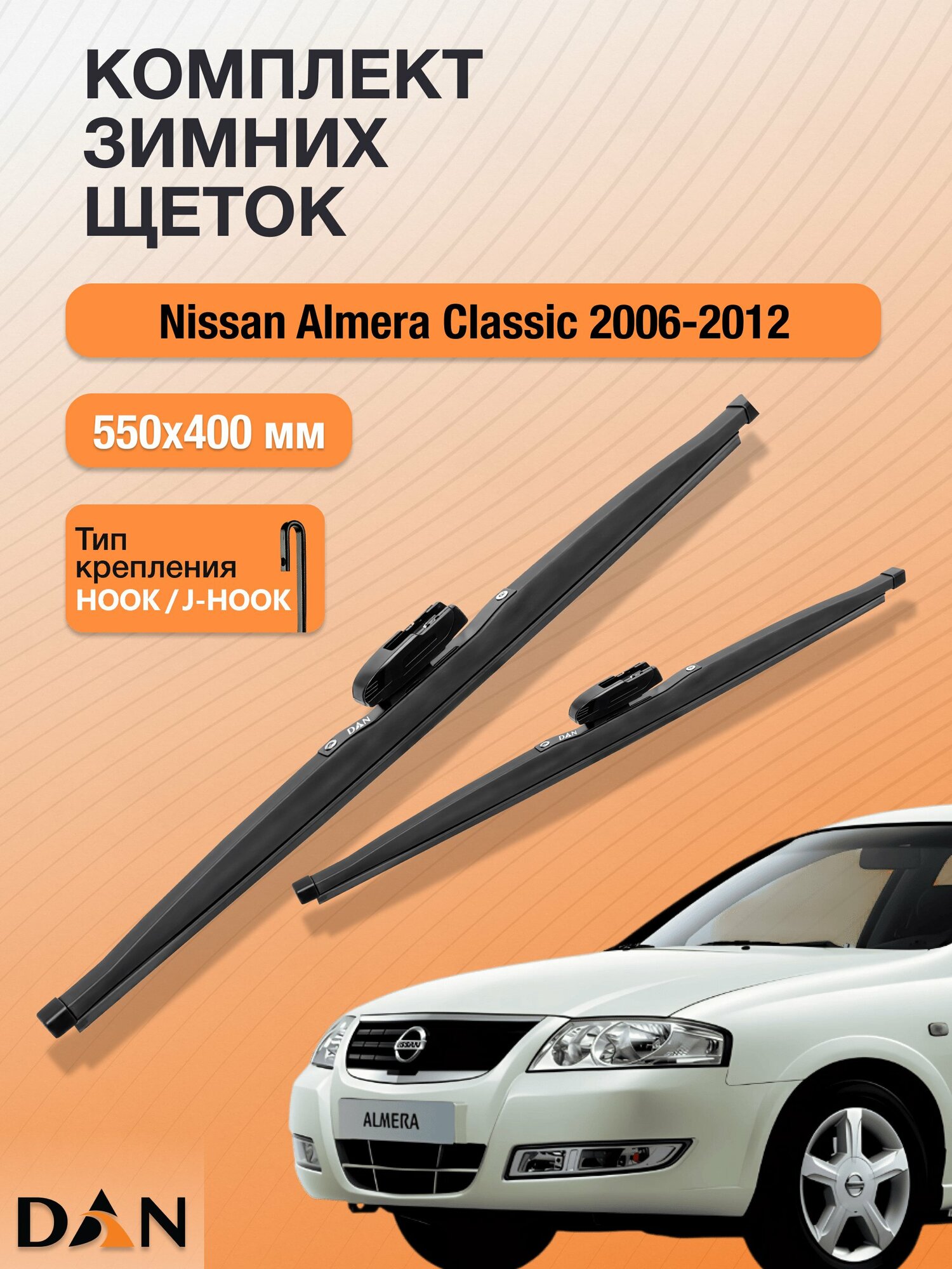 Дворники для Nissan Almera Classic / 2006 - 2012 / Комплект зимних щеток 550 400 мм Ниссан Альмера Классик