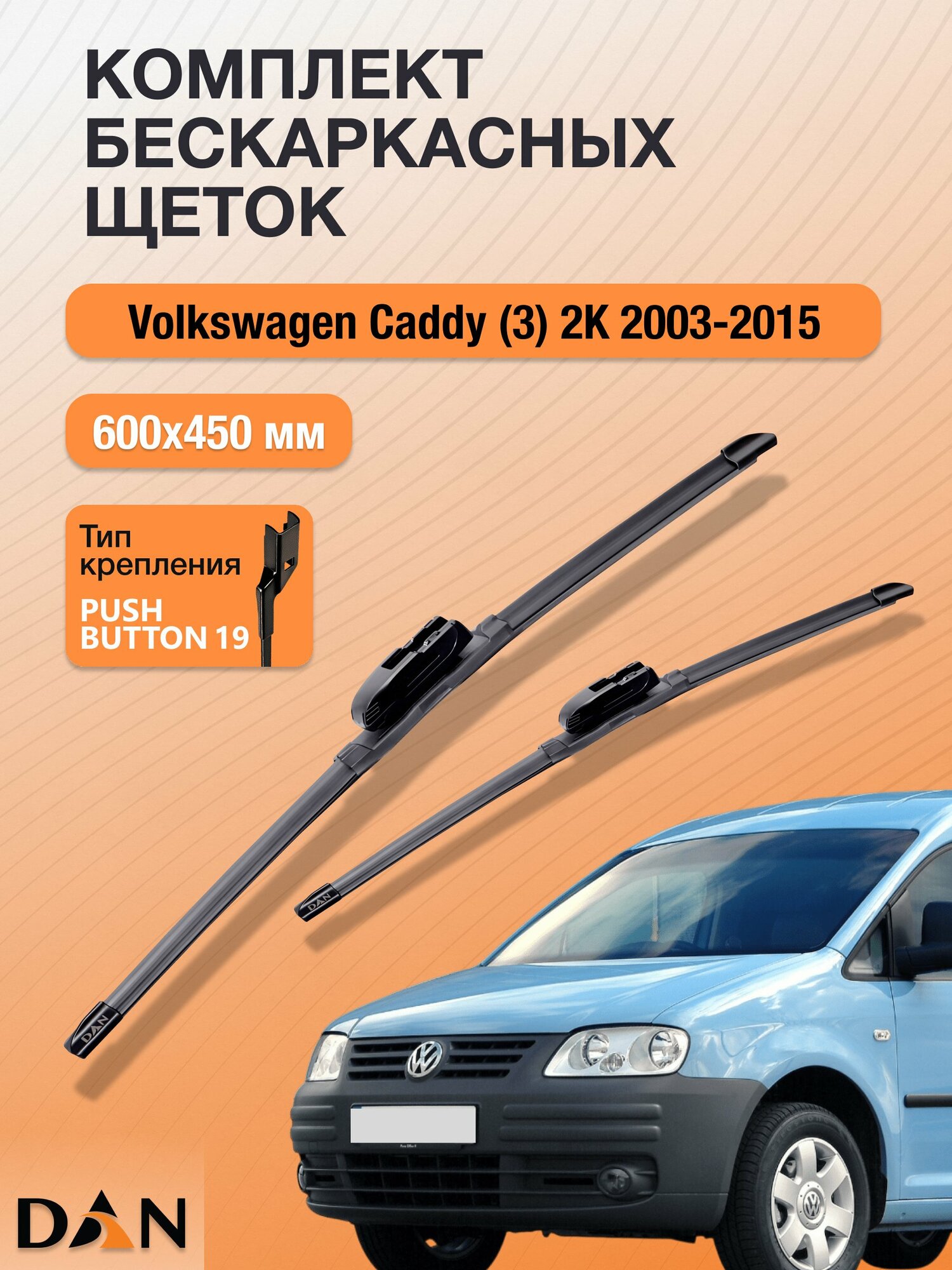 Дворники бескаркасные для Volkswagen Caddy (3) 2K / 2003 - 2015 / Комплект щеток 600 450 мм Фольксваген Кэдди