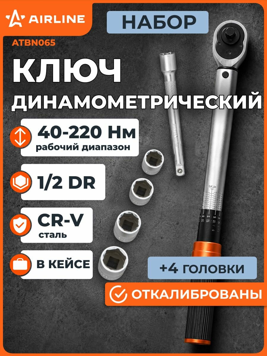 Ключ динамометрический 1/2" 40-210Нм PRO, набор 6пр.(головки 17,19,21,24 удл125 мм), кейс