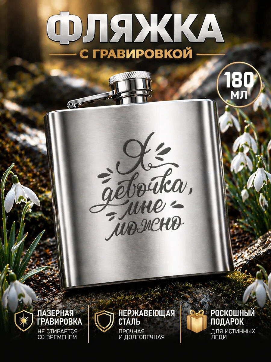 Фляжка для алкоголя женская прикольная с надписью подарочная