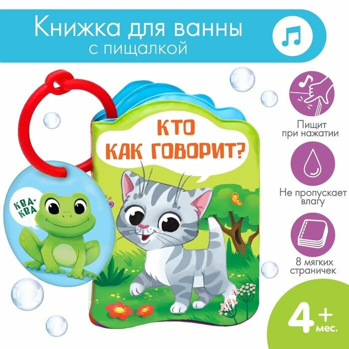 Книжка для игры в ванне Кто как говорит?