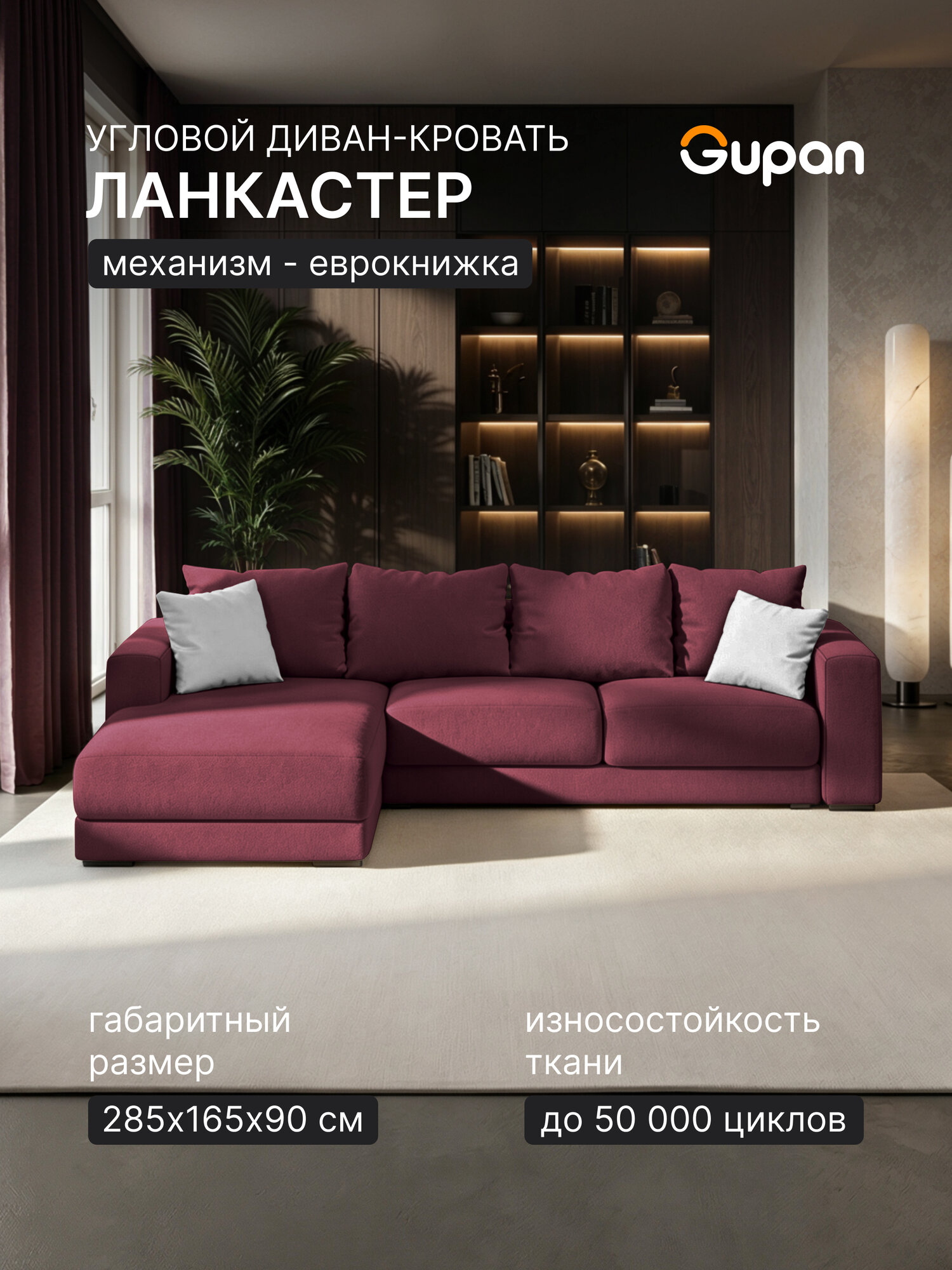 Диван угловой Gupan Ланкастер Велюр Амиго Бордовый, раскладной, механизм еврокнижка, беспружинный, с ящиком для белья