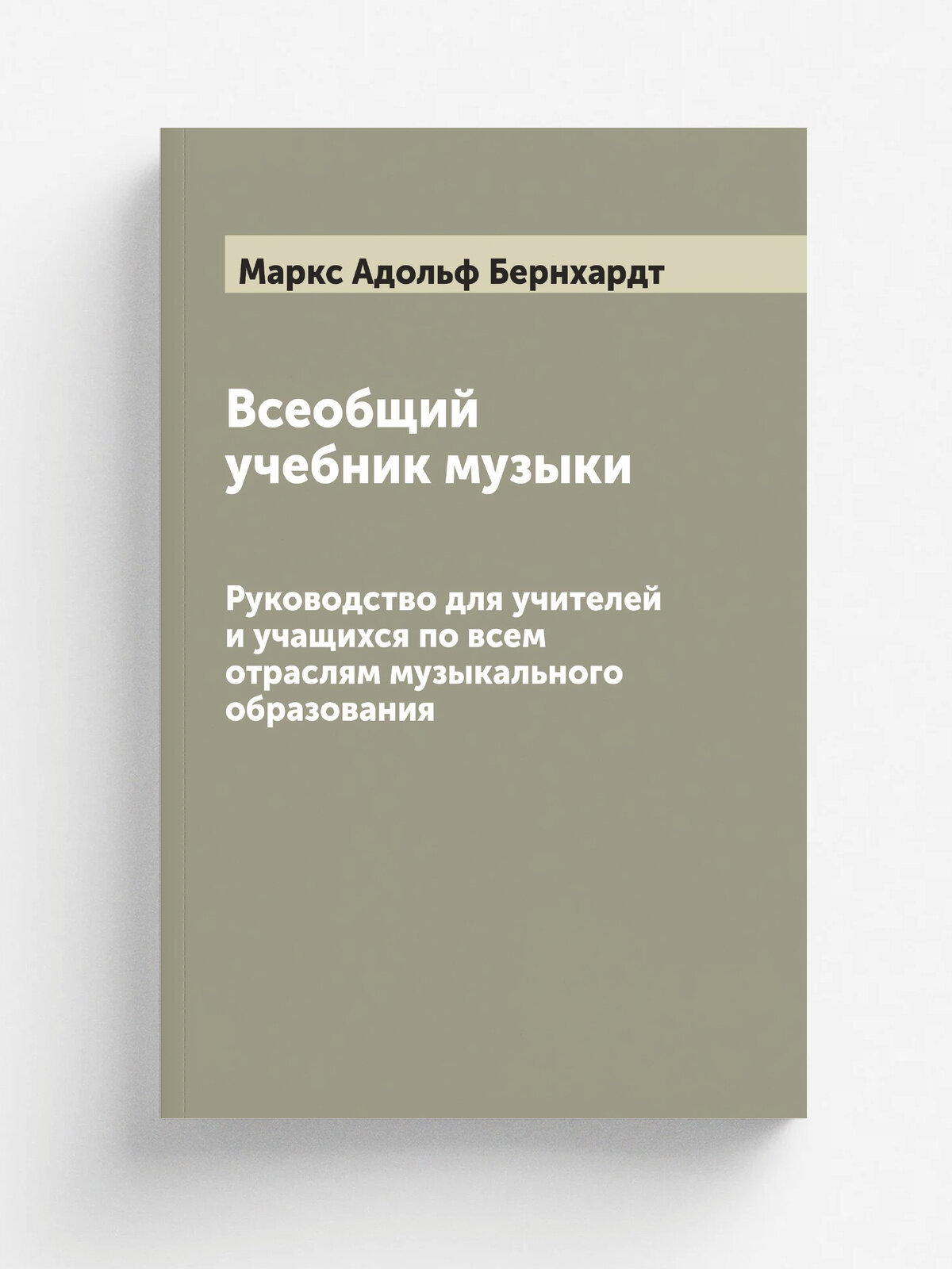 Всеобщий учебник музыки. Руководство для учителей и учащихся по всем отраслям музыкального образования