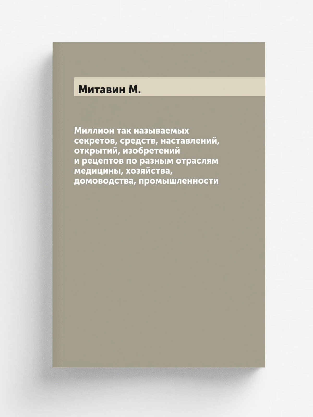 Миллион так называемых секретов, средств, наставлений, открытий, изобретений и рецептов по разным отраслям медицины, хозяйства, домоводства, промышле…