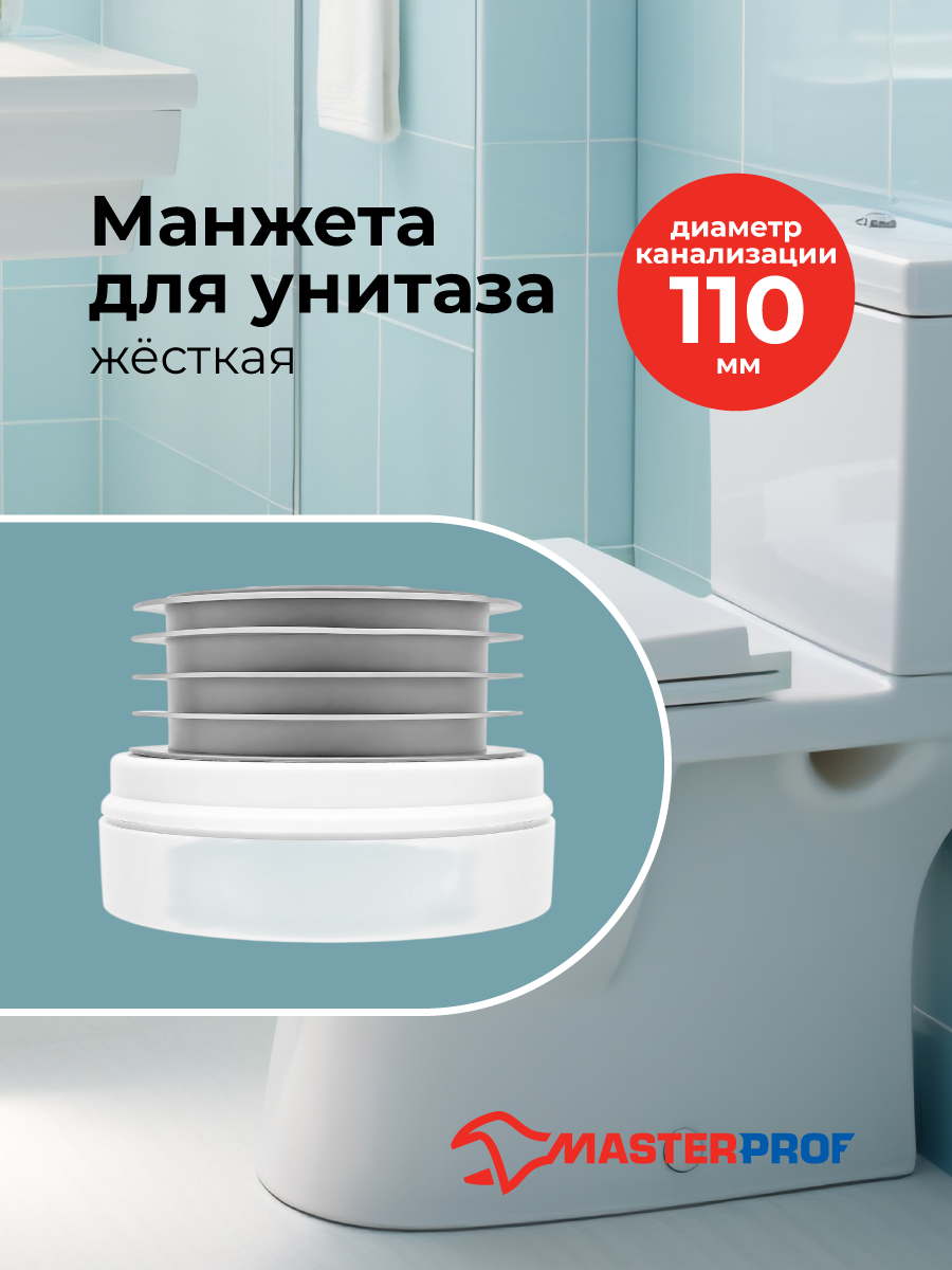Манжета для унитаза 110 жесткая, прямая (диаметр подключения 110мм) MasterProf
