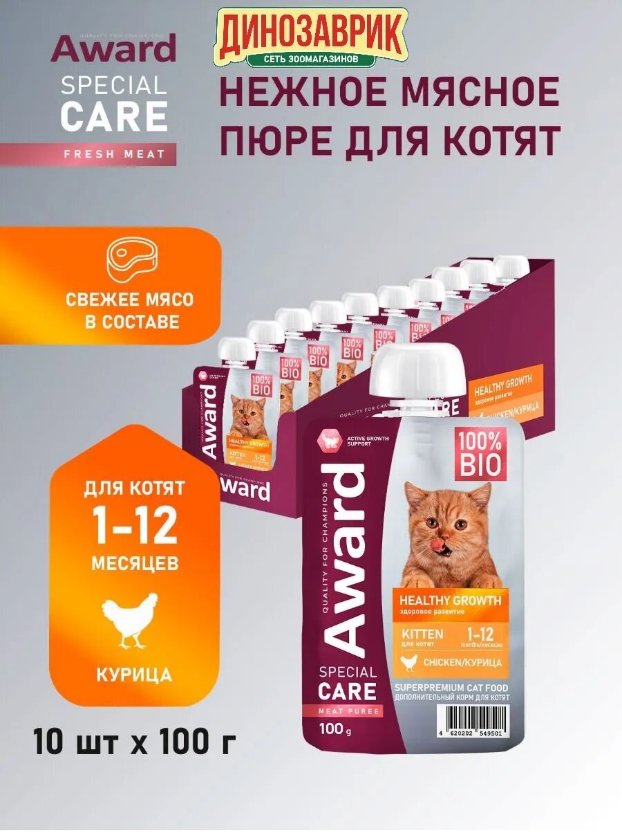 Влажный дополнительный корм AWARD SPECIAL CARE Healthy growth "пюре" для котят от 1 месяца из мяса курицы 10 шт х 100г