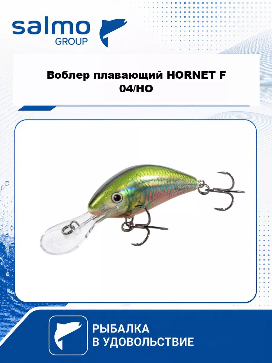 Воблер плавающий Salmo HORNET F 04/HO
