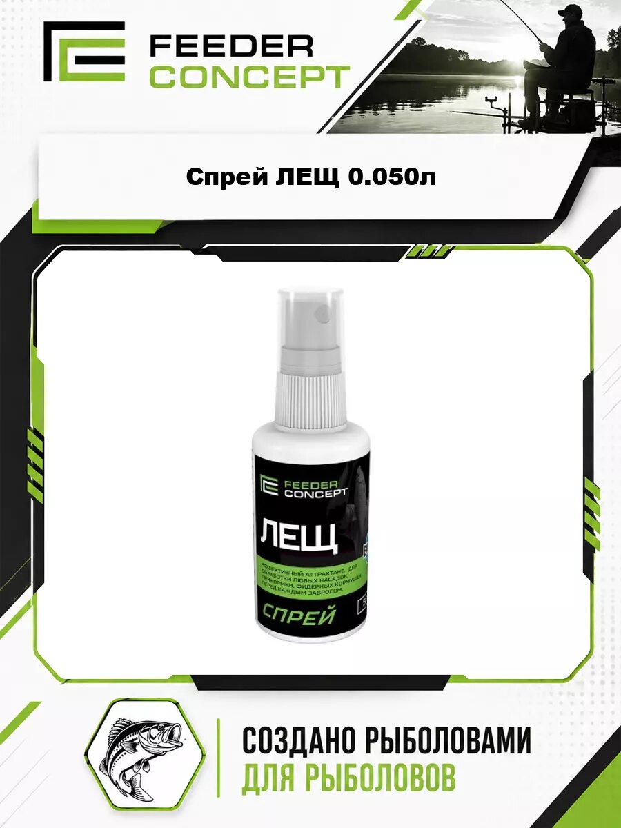 Спрей Feeder Concept ЛЕЩ 0.050л