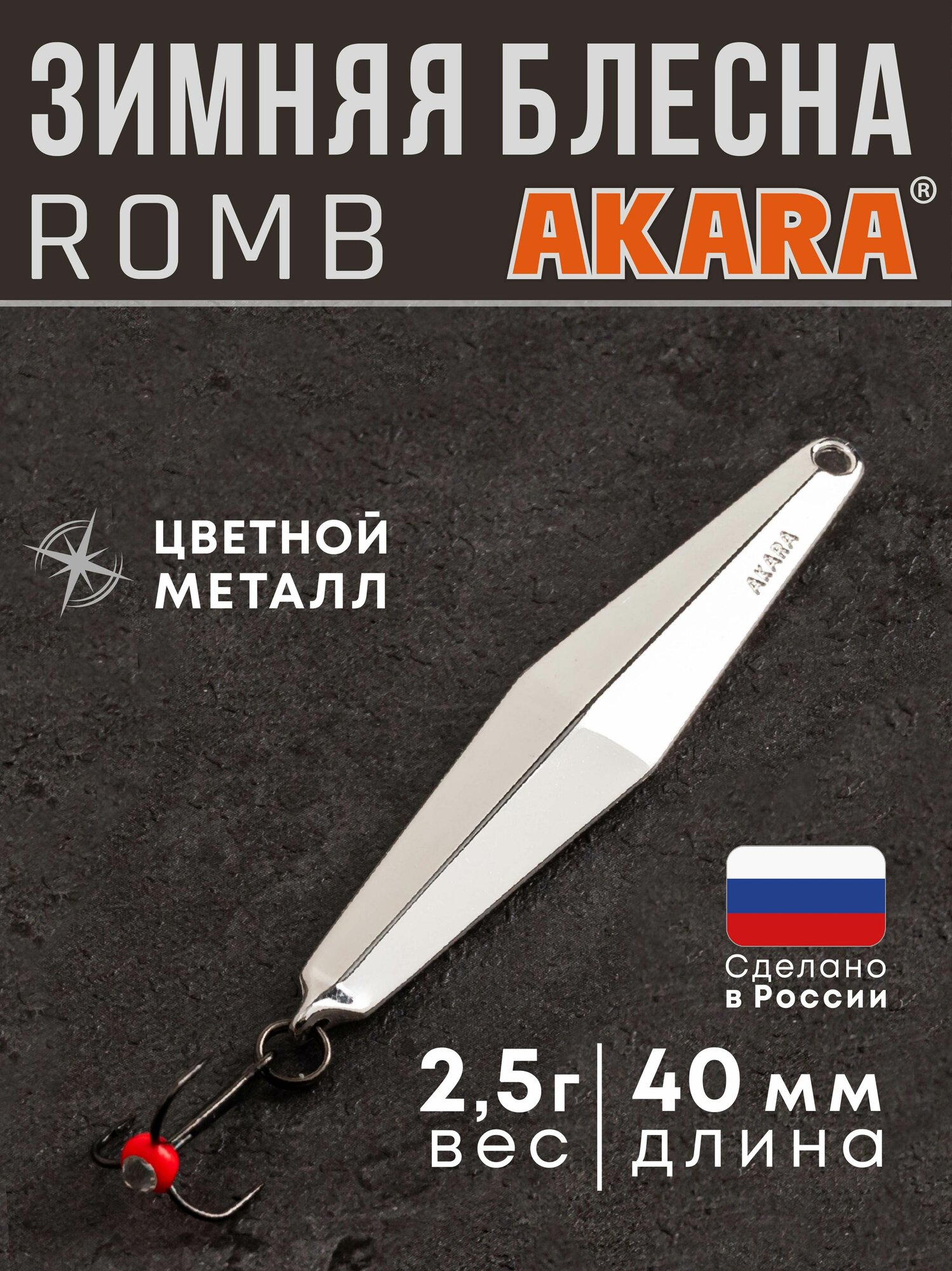 Блесна зимняя Akara Tournament Ice Romb 40 2,5 гр. Sil