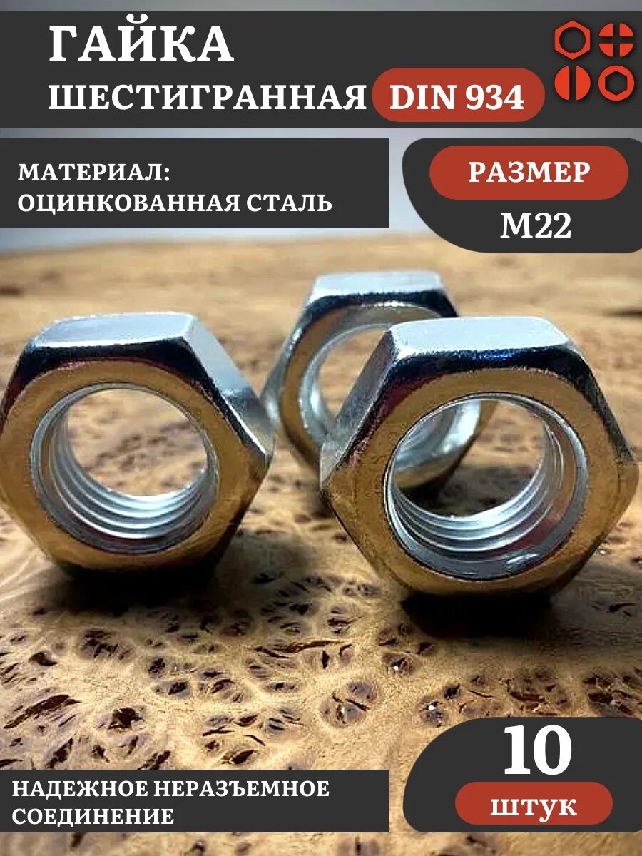 Гайка оцинкованная М22 DIN 934 шестигранная 10 шт.