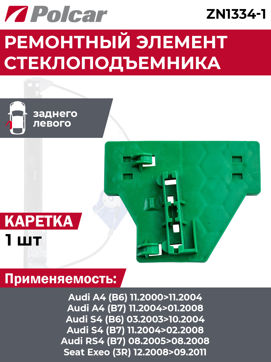 Направляющий держатель стеклоподъемника Audi A4 (B6 и B7), Seat Exeo (3R) заднего левого - Polcar