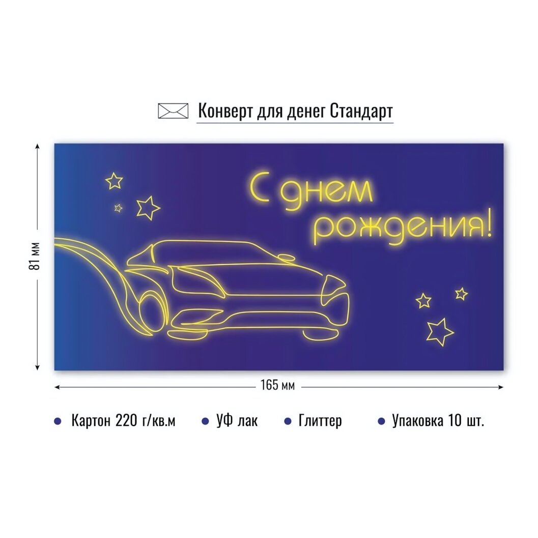 Конверт для денег «Скорость» с днем рождения, машина, картон с глиттером, 165х81мм