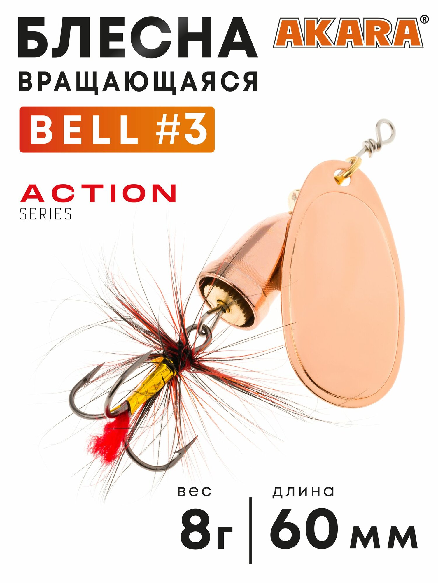 Блесна вращающаяся Akara Action Series Bell 3 8 гр. A20