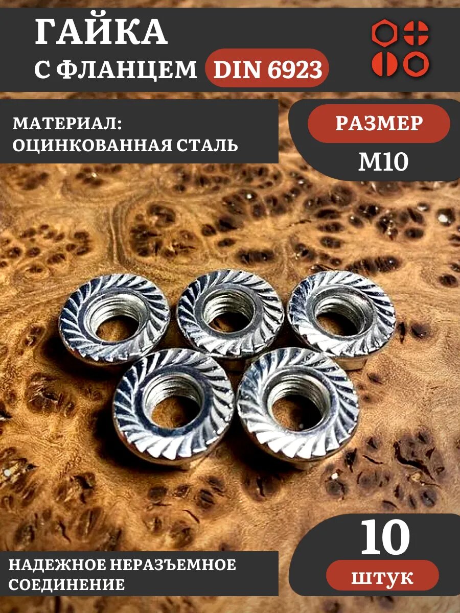Гайка с фланцем М10 ОЦ DIN 6923 (10 шт.)
