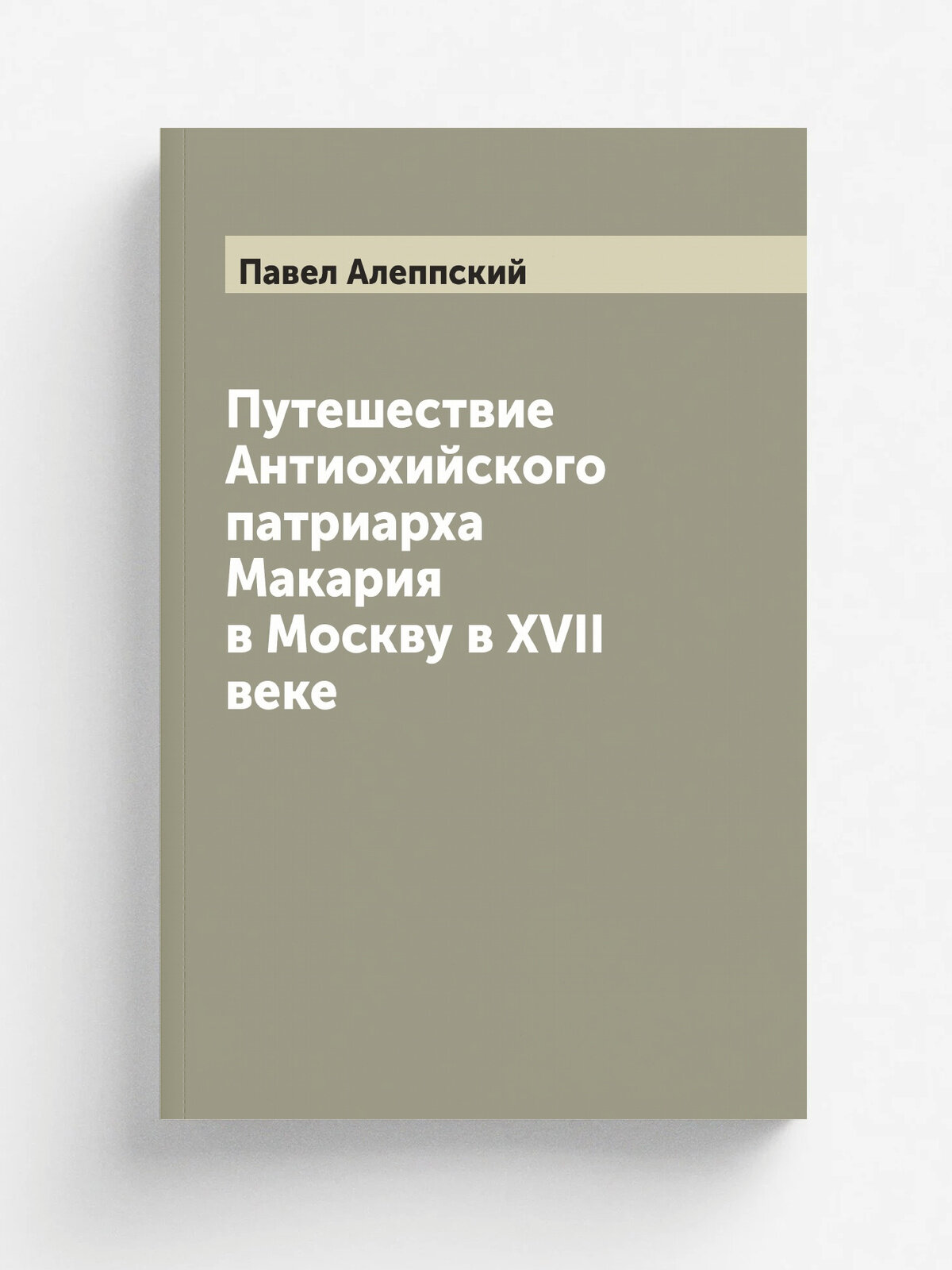 Путешествие Антиохийского патриарха Макария в Москву в XVII веке