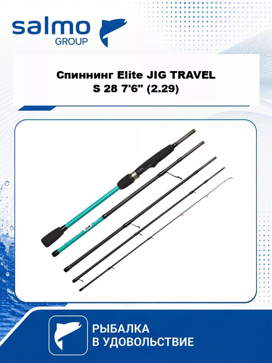 Спиннинг Salmo Elite JIG TRAVEL S 28 7'6" (2.29)