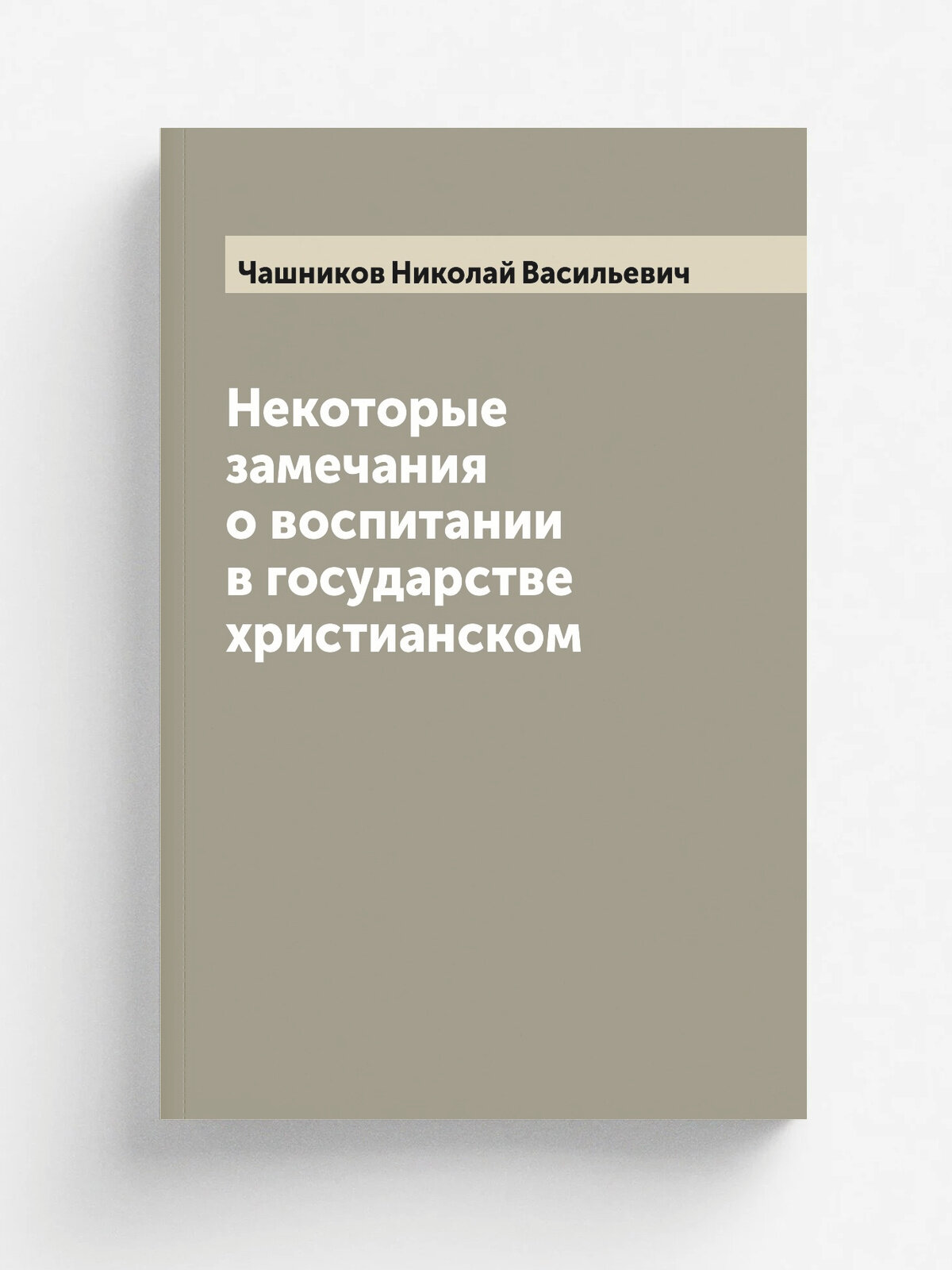 Некоторые замечания о воспитании в государстве христианском