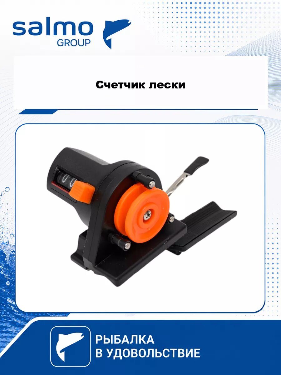 Счетчик лески Salmo