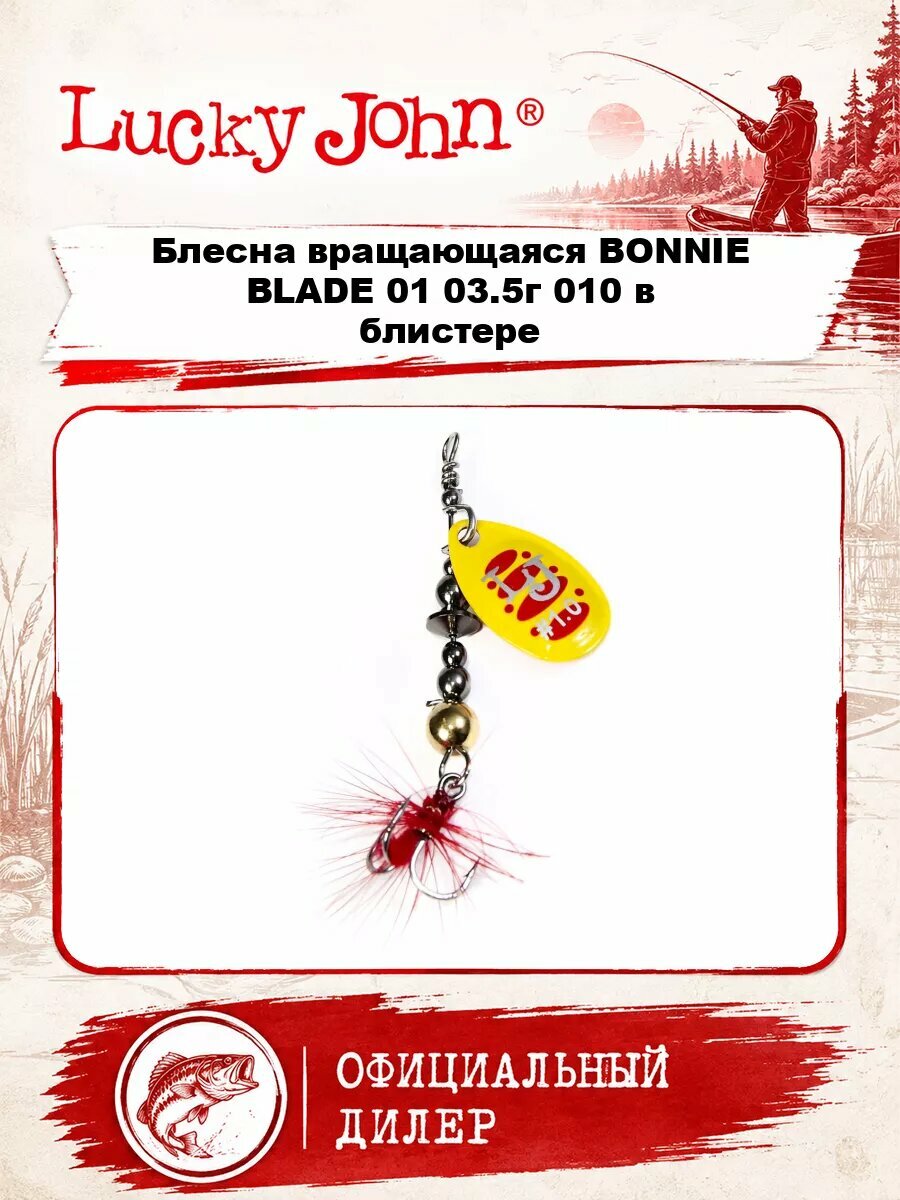 Блесна вращающаяся Lucky John BONNIE BLADE 01 03.5г 010 в блистере