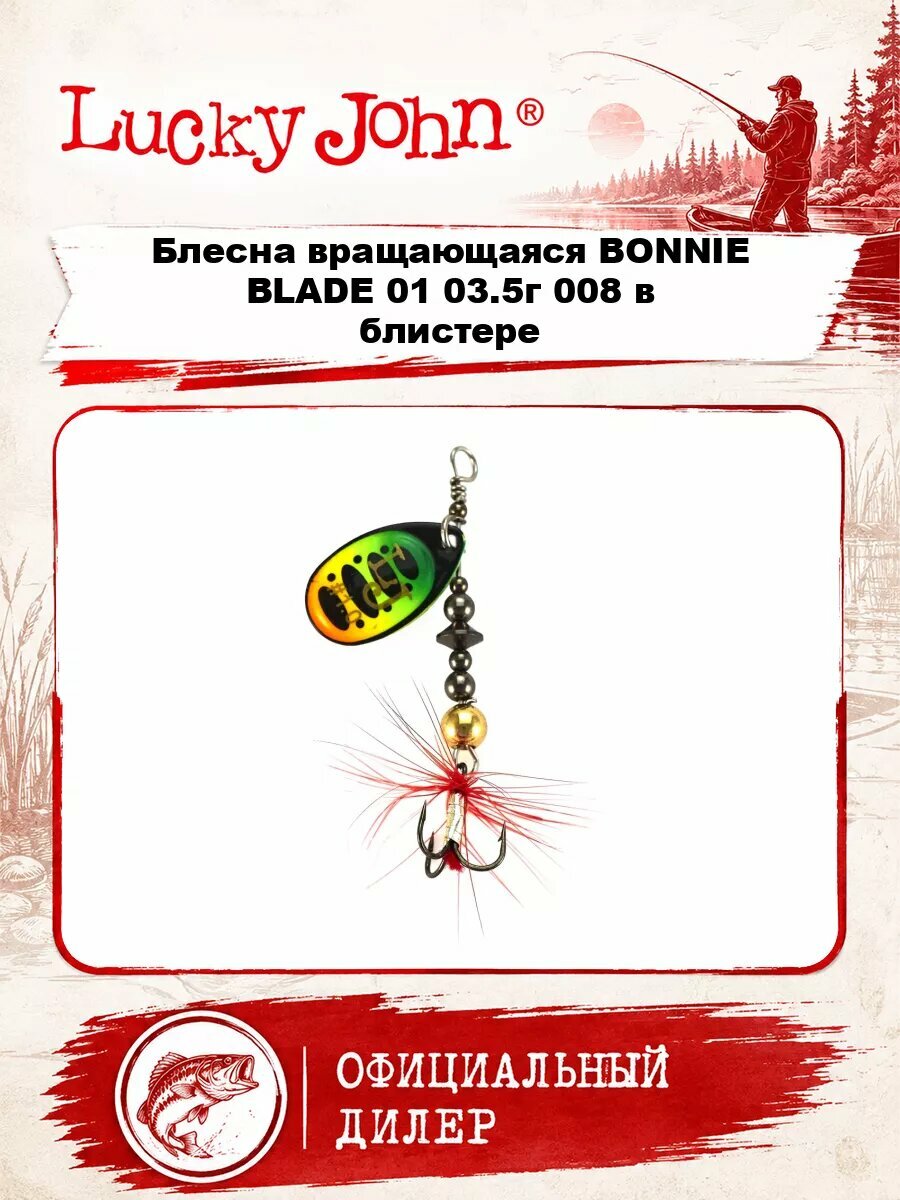 Блесна вращающаяся Lucky John BONNIE BLADE 01 03.5г 008 в блистере