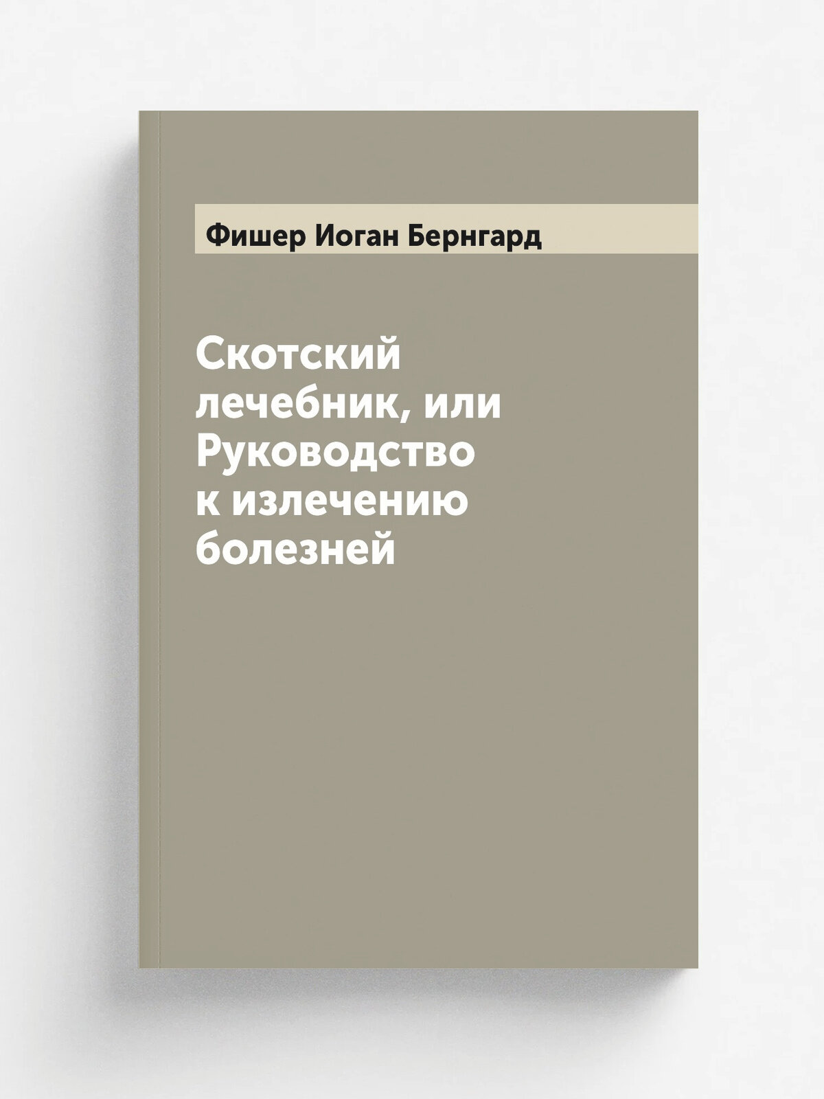 Скотский лечебник, или Руководство к излечению болезней
