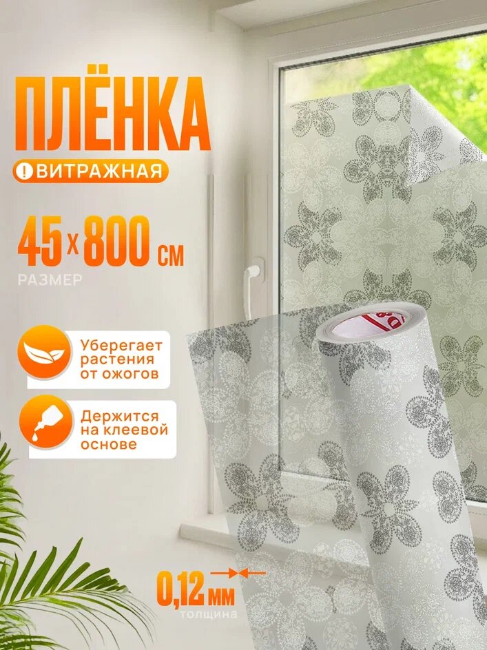 Витражная пленка на стекло самоклеющаяся 45см х 8м D&B / пленка на окна от солнца