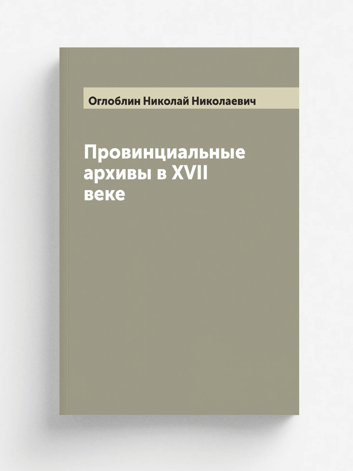 Провинциальные архивы в XVII веке