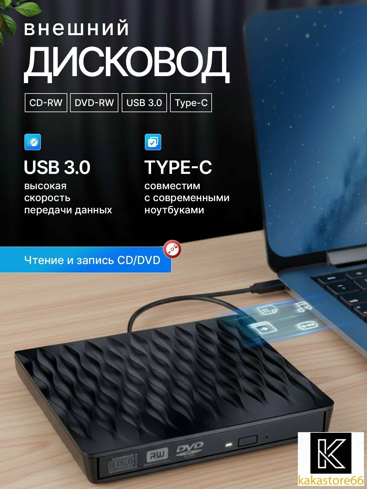 Kakastore Внешний дисковод / Дисковод для ноутбука внешний для чтения и записи CD / DVD с USB 3.0, Type-C