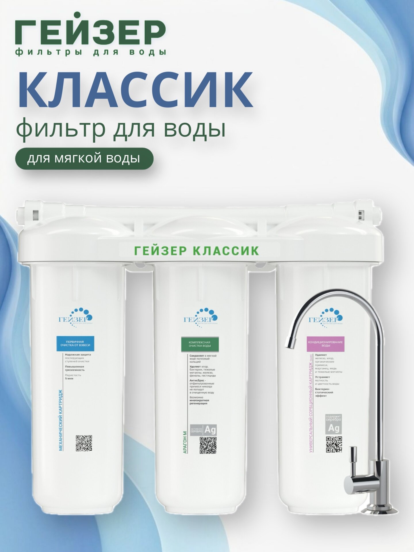 Фильтр для воды под мойку Гейзер Классик для мягкой воды c минерализатором