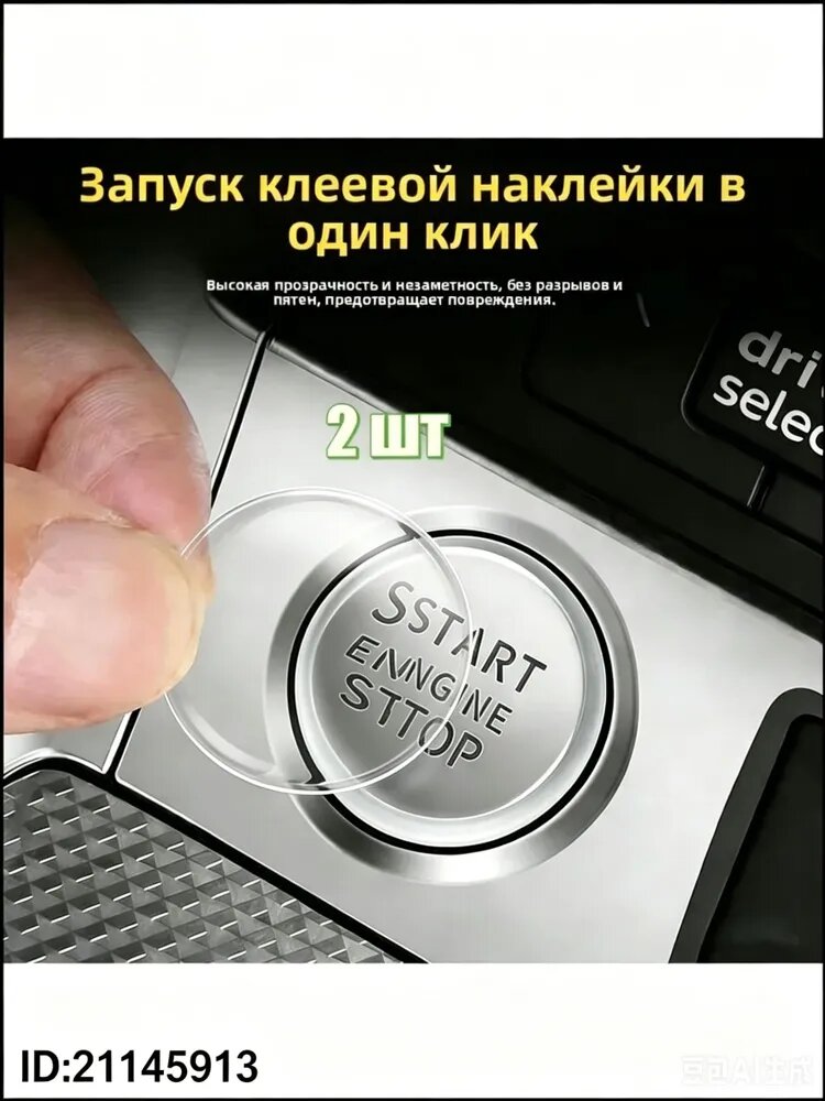 Автотовары аксессуары для салона, защитная наклейка-прозрачная силиконовая накладка на кнопку старт стоп 2 шт, универсальный тюнинг интерьера авто.