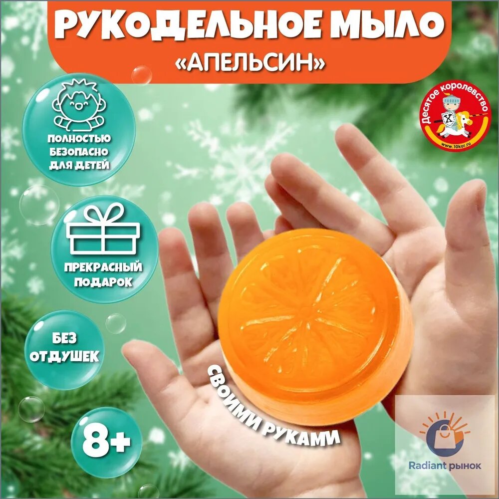 Рукодельное мыло своими руками "Апельсин" (детский набор для изготовления мыла, мыловарение, набор для детского творчества, опыты и эксперименты для детей) Десятое королевство