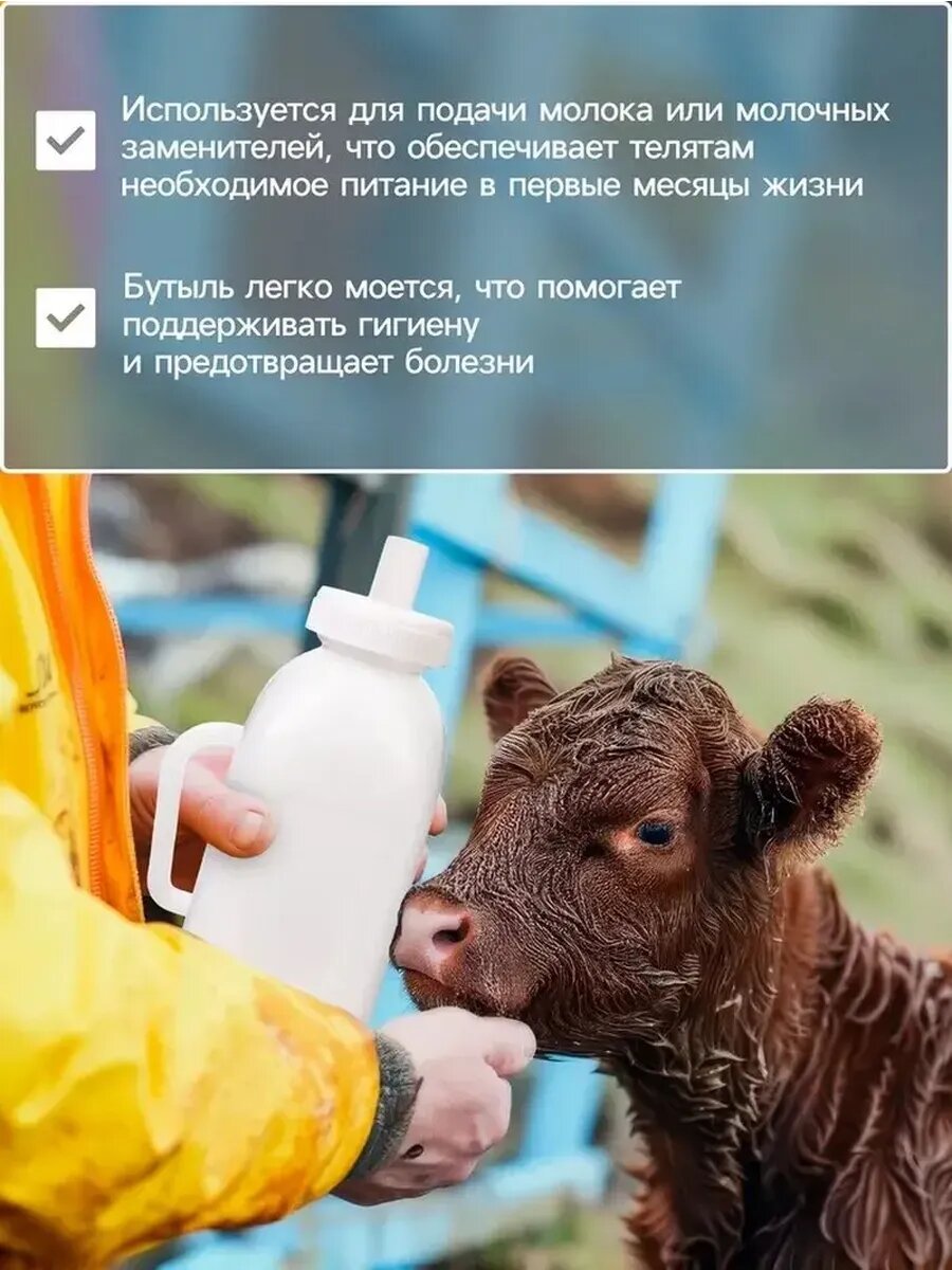Практичная бутыль для кормления телят, 2 л