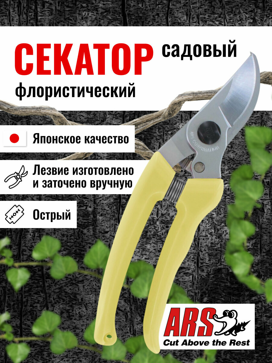 Секатор ARS 130DX-Y профессиональный, длина 184мм, желтый, для среднего размера руки