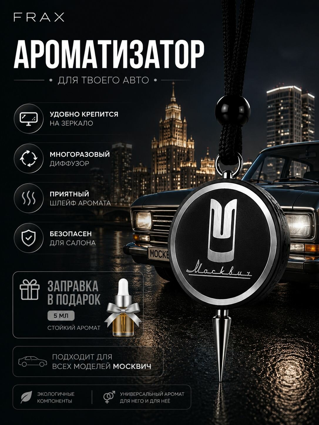 Ароматизатор для автомобиля Москвич, аромат в подарок