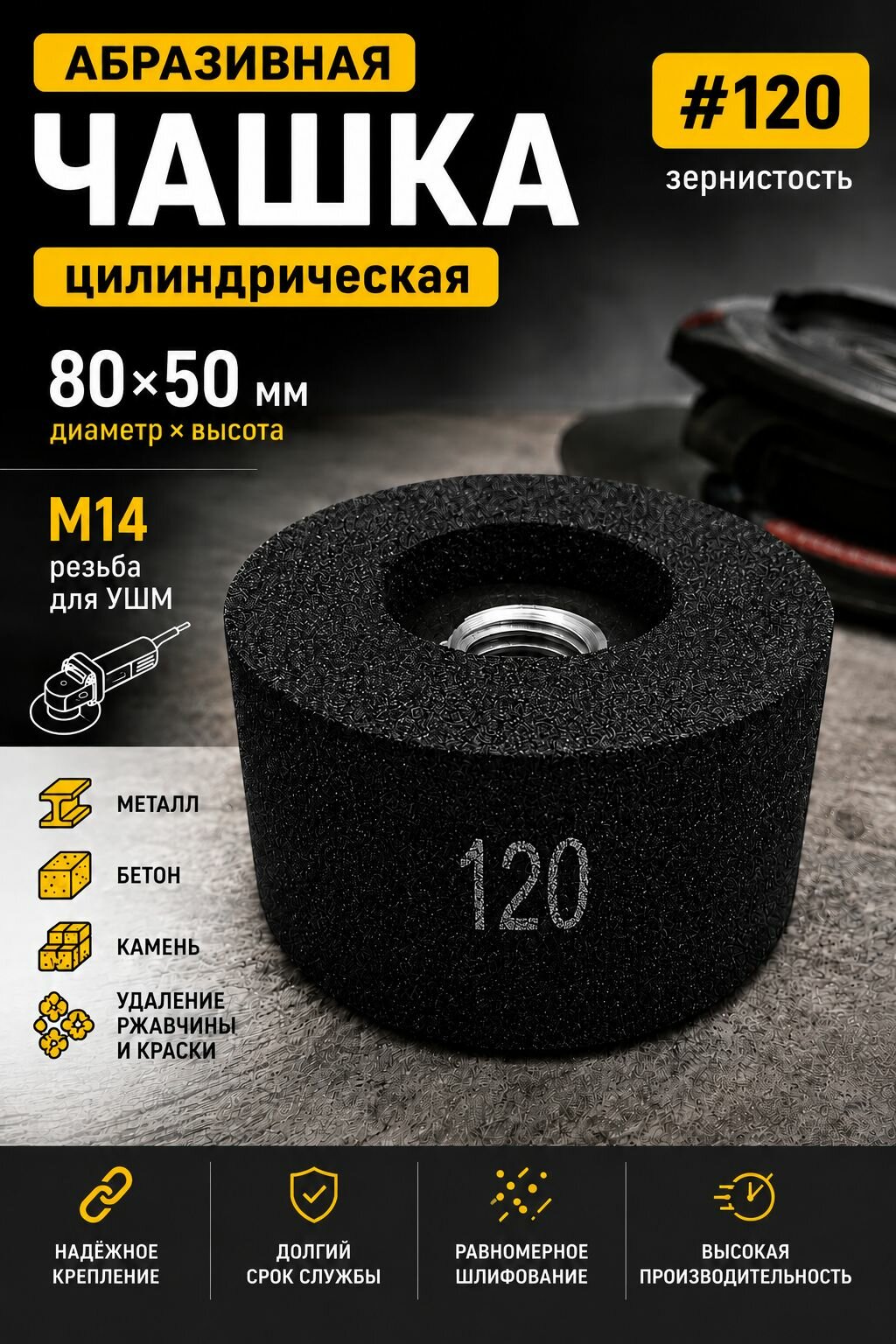 Чашка абразивная цилиндрическая 80х50хМ14 №120