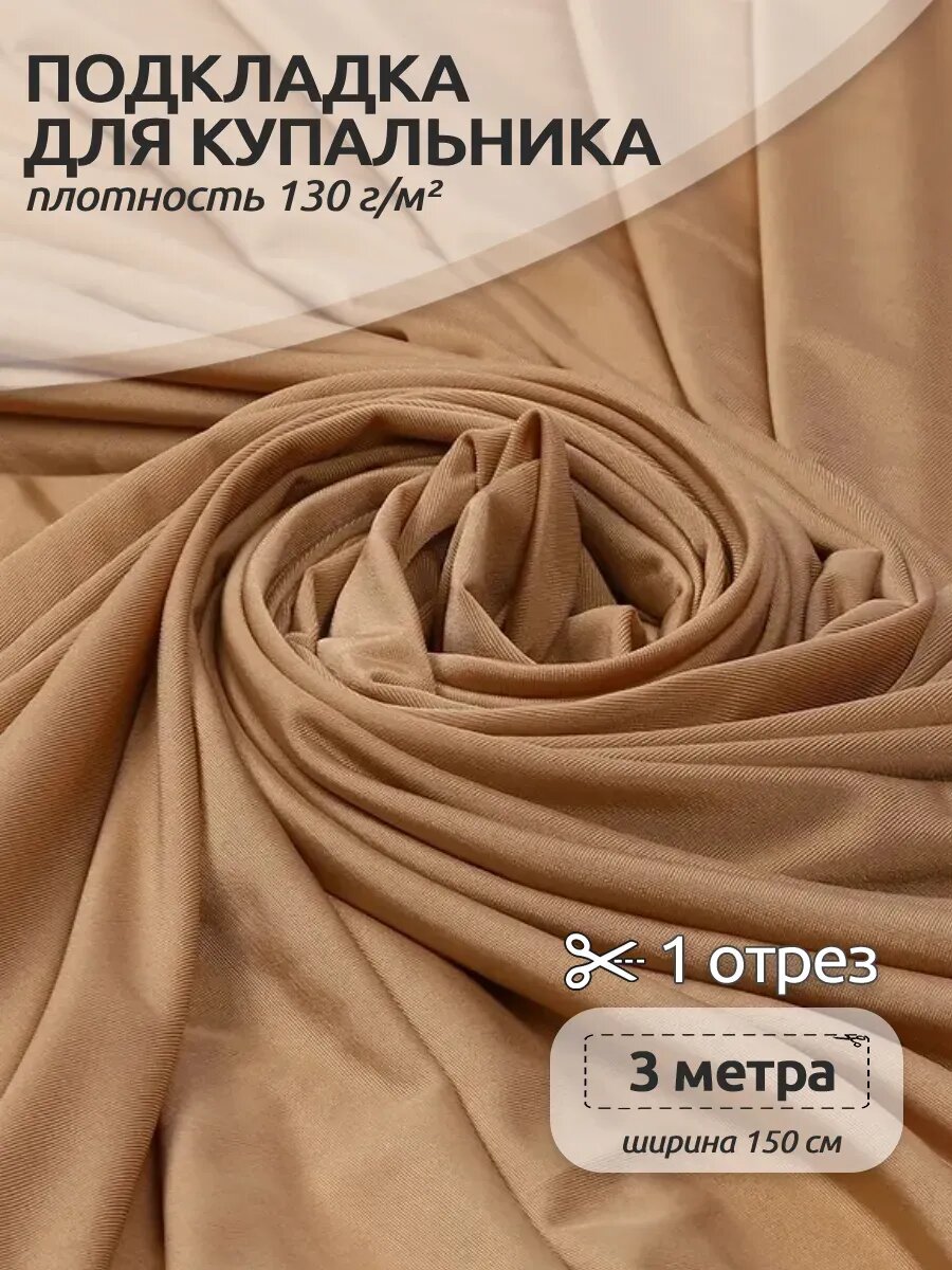 Подкладка для купальников трикотаж