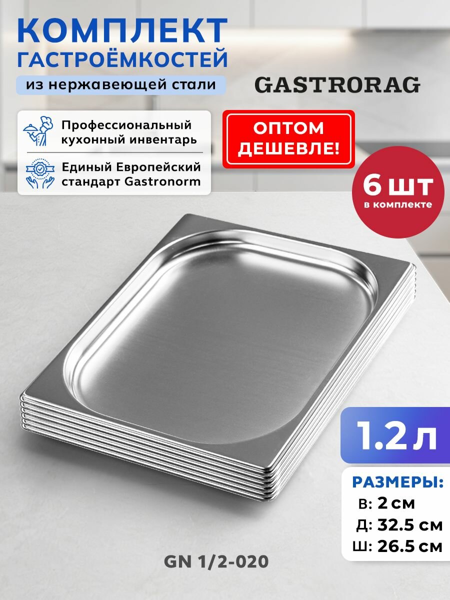 Гастроемкость из нержавеющей стали, поддон пищевой, емкость 1,2 л, комплект 6 шт