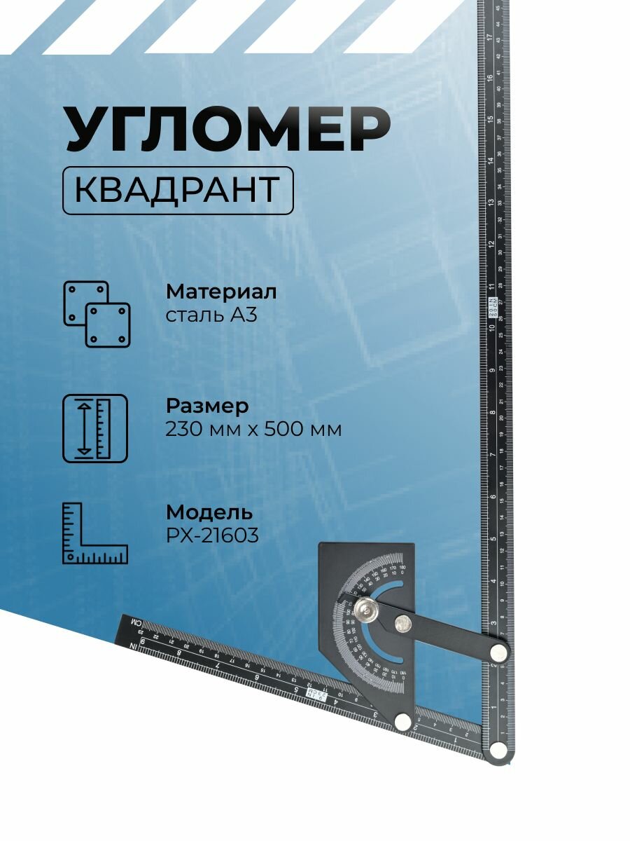 Угломер квадрант А3 230х500 мм стальной