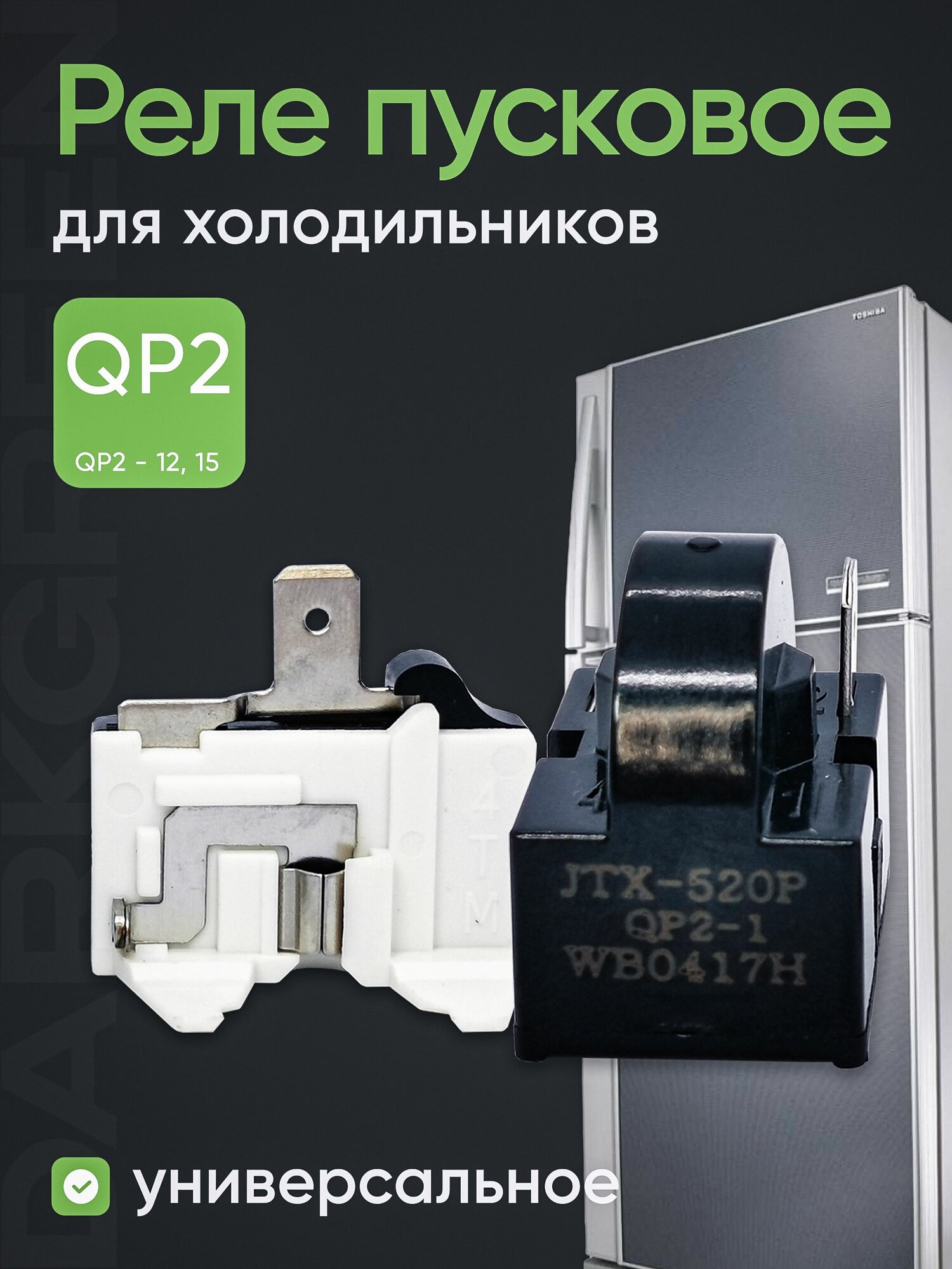 Реле пусковое - универсальное QP2, комплект (пускового реле и тепловой предохранитель) пусковой комплект реле с предохранителем