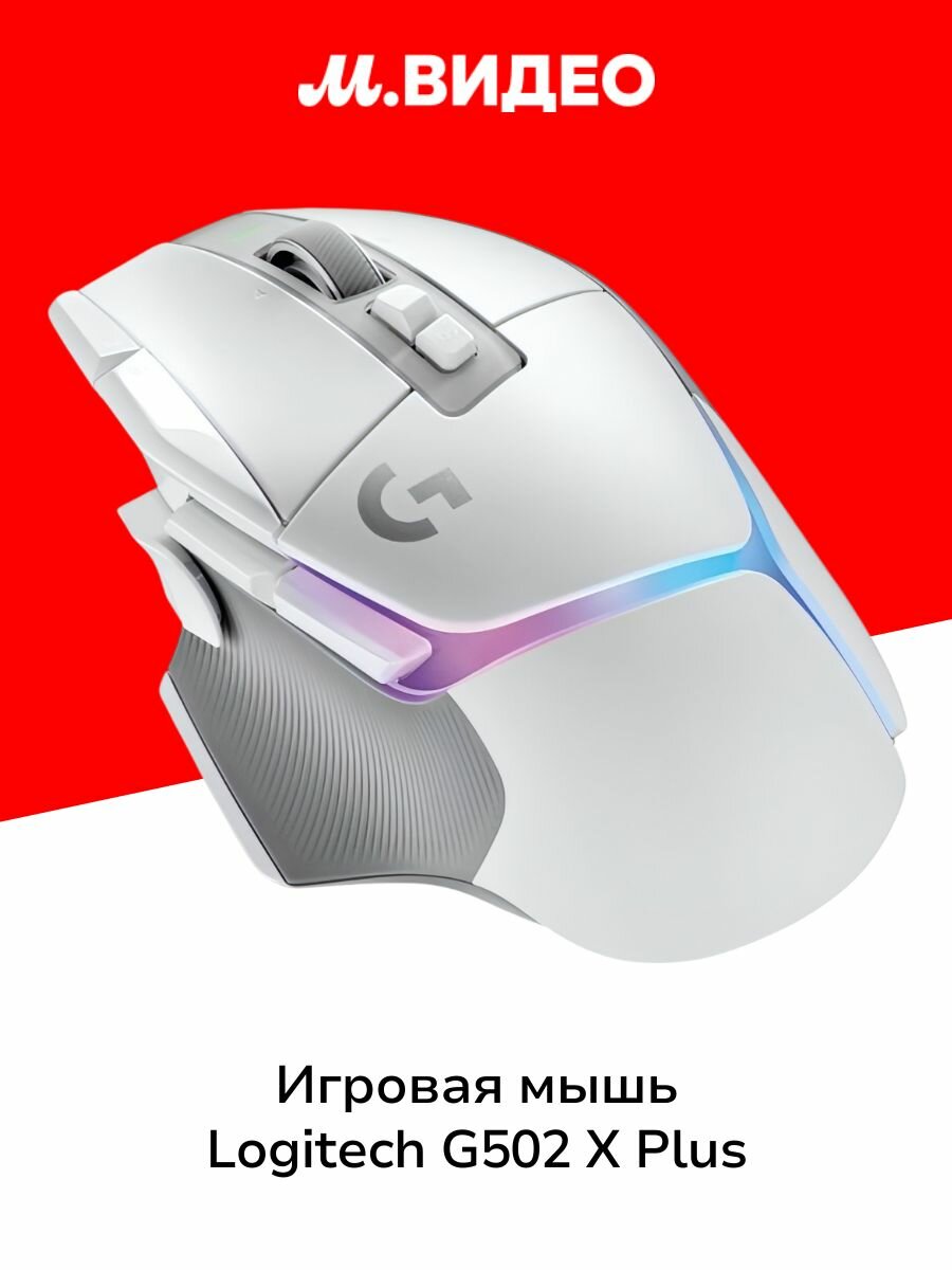 Игровая мышь Logitech G502 X Plus White