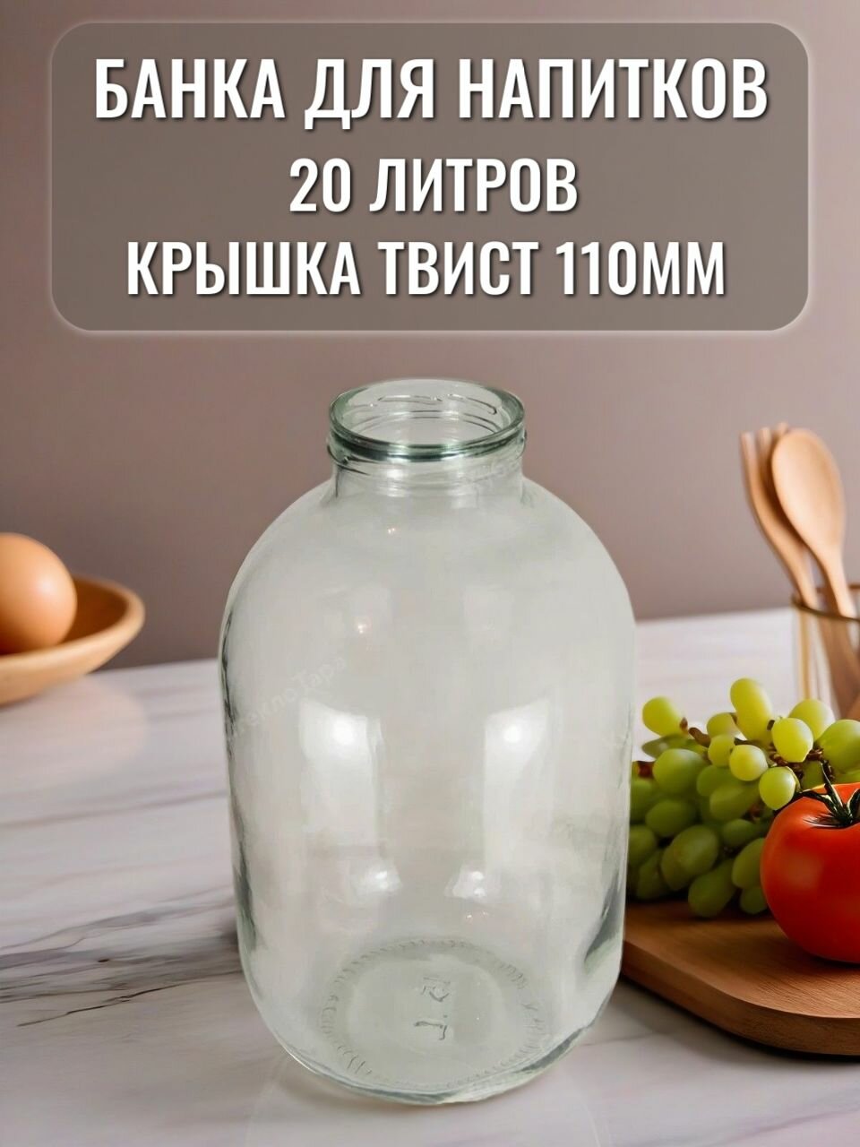 Банка стекло, Баллон винный 20л горло твист 110мм Прозрачная