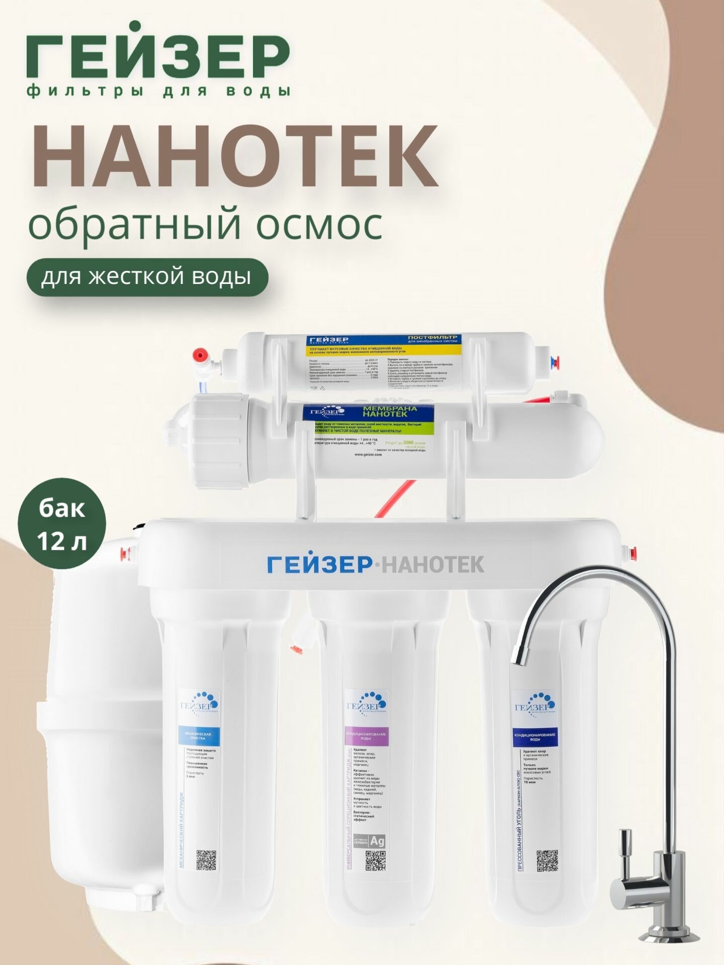 Система очистки воды под мойку обратный осмос Гейзер Нанотек с наномембраной