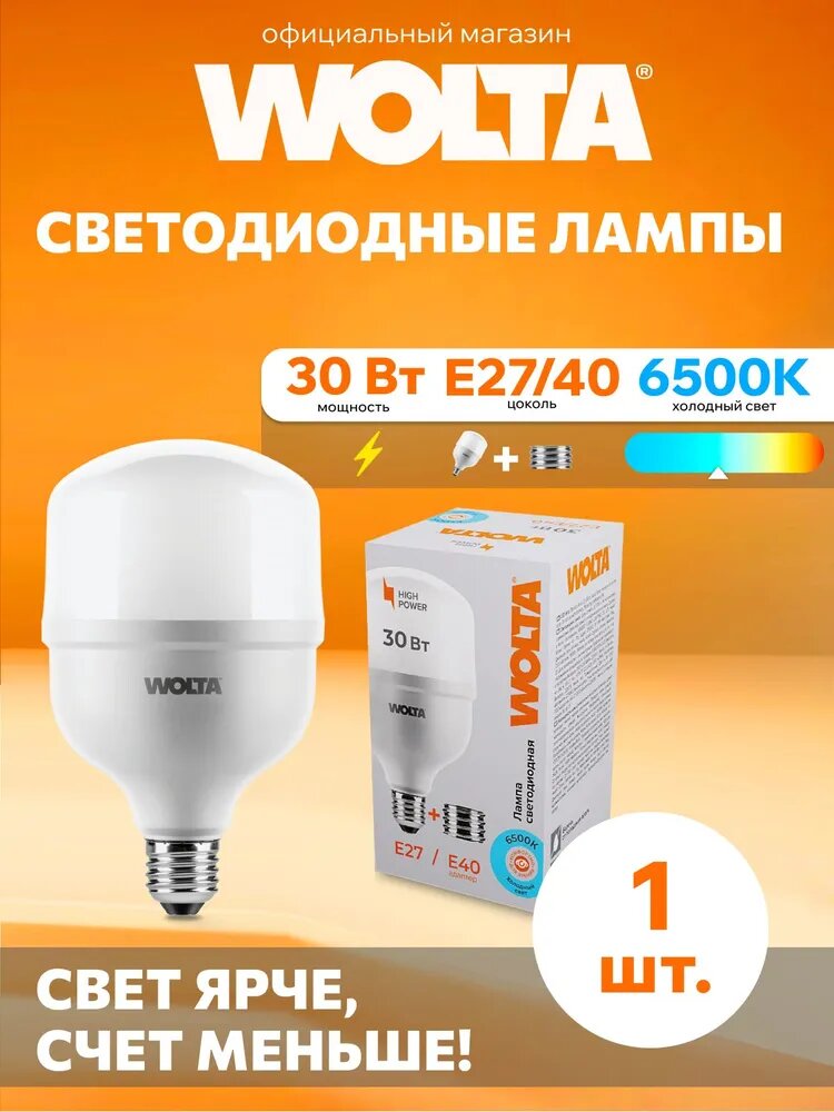 Светодиодная лампа WOLTA 25WHP30E27/40 30Вт, 6500К Холодный белый свет , цоколь Е27/Е40