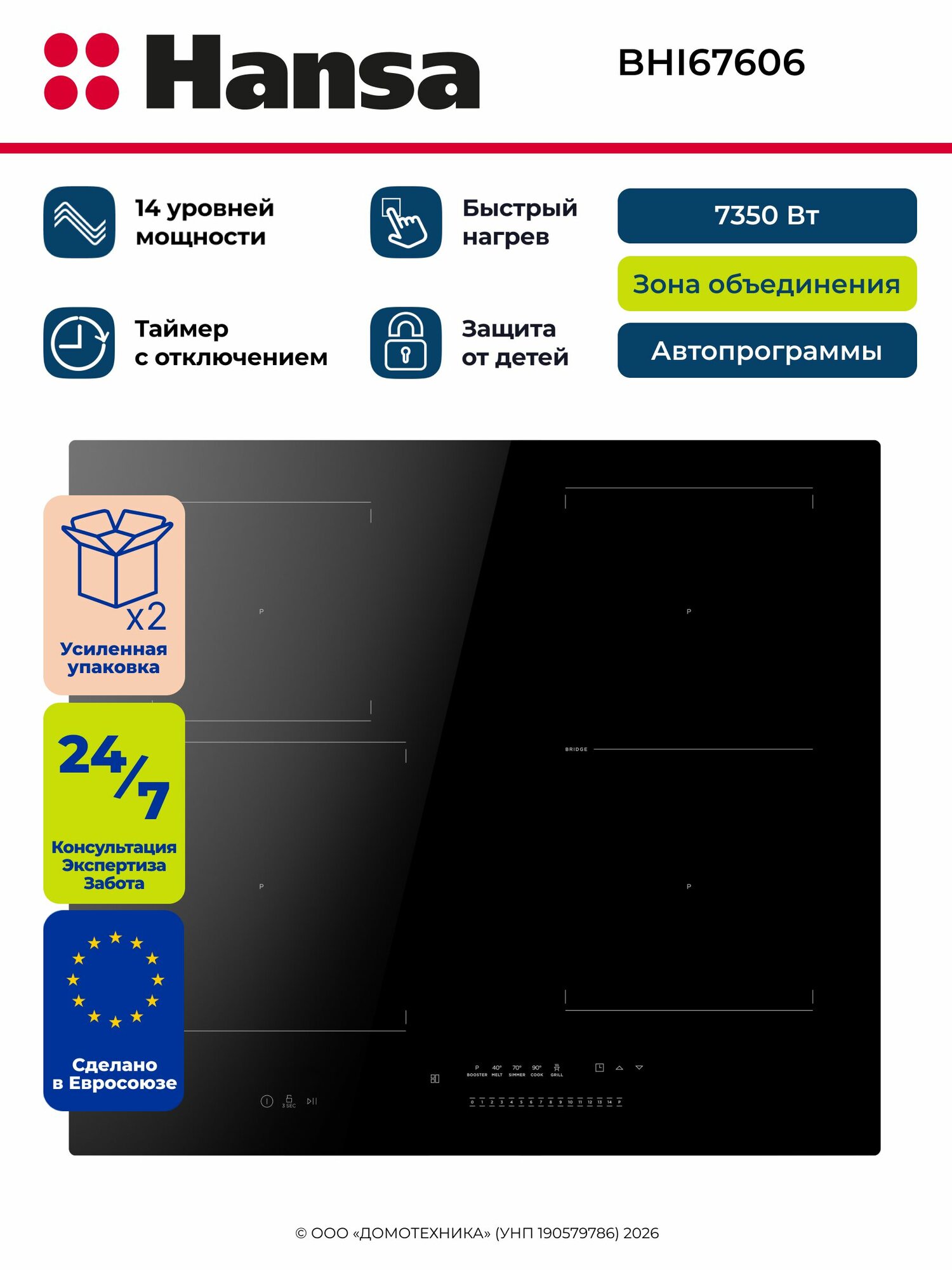 Индукционная варочная панель HANSA BHI67606, Встраиваемая, 4 зоны нагрева, Быстрый нагрев/Booster, Таймер, Автоматические программы, Объединение зон Bridge