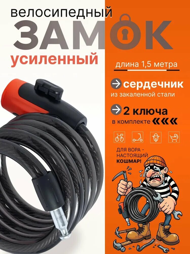 Замок для велосипеда, велозамок трос 1,5м